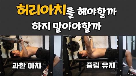 허리아치를 해야하는 이유 VS 하지말아야 하는 이유 YouTube
