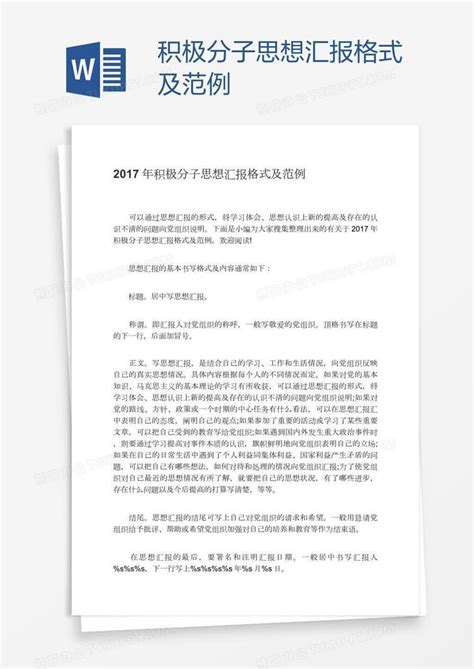 积极分子思想汇报格式及范例word模板下载编号kbwwowzg熊猫办公