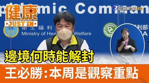 邊境何時能解封 王必勝：本周是觀察重點【健康資訊】 Youtube
