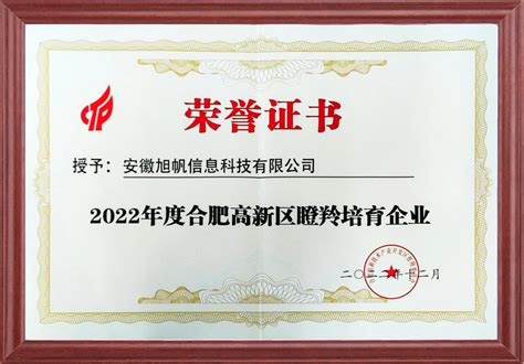 旭帆科技荣获2022年度“合肥高新区瞪羚培育企业”等荣誉称号！ 腾讯云开发者社区 腾讯云