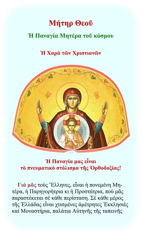 ΑΓΙΟΓΡΑΦΙΑ ΜΕΛΕΤΕΣ ΠΑΝΑΓΙΑ ΜΗΤΗΡ ΘΕΟΥ Η ΧΑΡΑ ΤΟΥ ΚΟΣΜΟΥ Φ ΚΟΝΤΟΓΛΟΥ