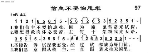 第97首 信主不要怕患难雅歌阿们歌谱网