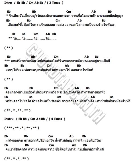 รักเดียวเคี้ยวหญ้าคอร์ด คอร์ด รักเดียวเคี้ยวหญ้า ปิงปอง เพียงขวัญ X เพลง วิสสุตา