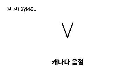 ᐯ 캐나다 음절 유니코드 번호 U142f 📖 기호의 의미 알아보기 복사 And 📋 붙여넣기 ‿ Symbl