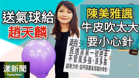 影／送氣球給趙天麟 陳美雅諷牛皮吹太大要小心針／漾新聞
