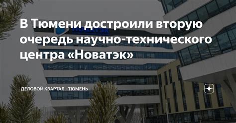 В Тюмени достроили вторую очередь научно технического центра «Новатэк Деловой квартал