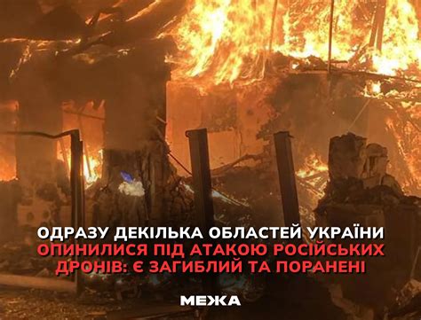 Межа У ніч проти 3 червня російські війська атакували одразу декілька українських регіонів