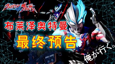 布莱泽奥特曼最终预告：新规怪兽全员亮相，阿斯加隆go！ 高清1080p在线观看平台 腾讯视频