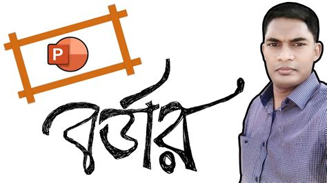 Add Slide Border In Bangla Add Border In Powerpoint Ms Powerpoint
