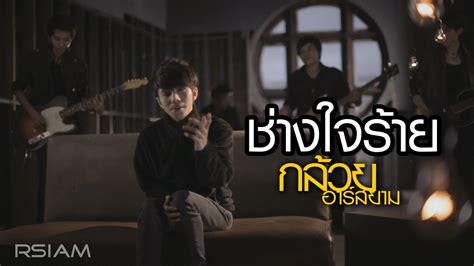 ช่างใจร้าย กล้วย อาร์สยาม [official Mv] Youtube