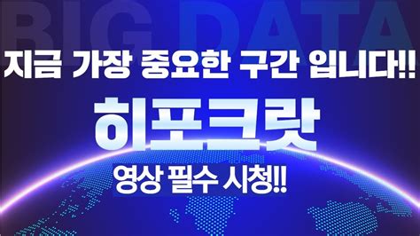 히포크랏지금 가장 중요한 구간 영상 필수 시청 히포크랏 히포크랏코인 히포크랏전망 히포크랏목표가 휴먼스케이프코인 휴먼스케이프 급등코인 급등코인추천 Youtube