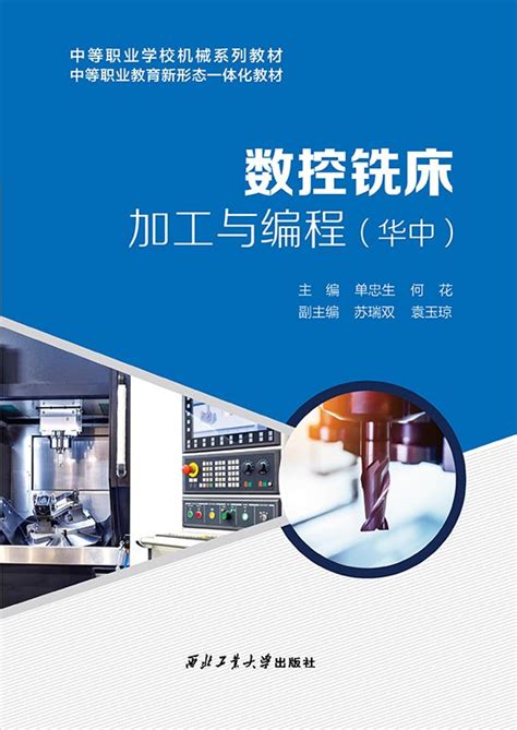 数控铣床加工与编程（华中） 新思课堂