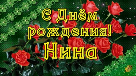 С Днём рождения Нина Youtube
