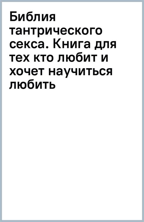 Книга: "Библия тантрического секса. Книга для тех кто любит и хочет ...