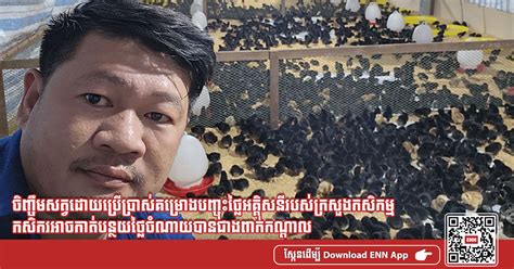 ចិញ្ចឹមសត្វដោយប្រើប្រាស់គម្រោងបញ្ចុះថ្លៃអគ្គិសនីរបស់ក្រសួងកសិកម្ម