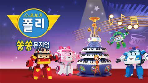 로보카폴리 쏭쏭뮤지엄 1화 Tving