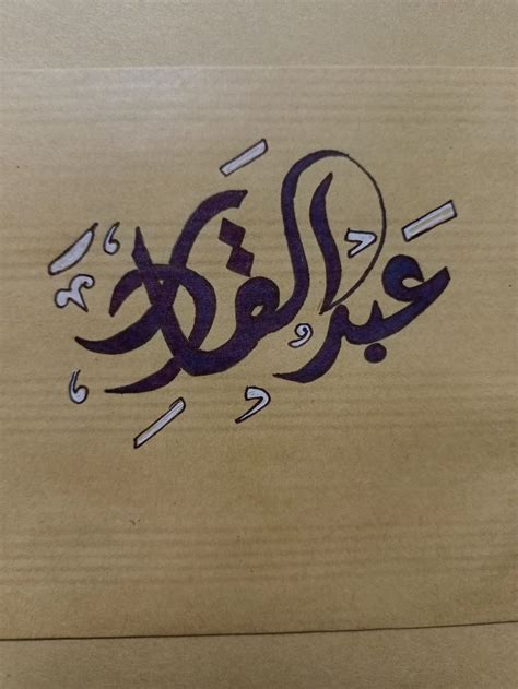 عبد القادر ، خط عربي ، اسم عبد القادر ، فن