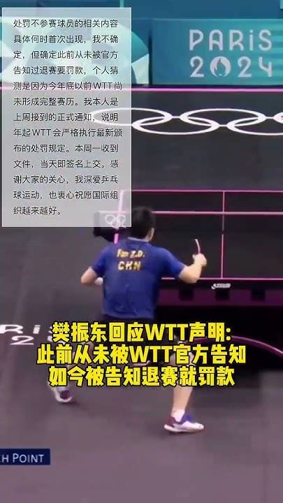 樊振东回应wtt声明，网友力挺这就是被逼退 樊振东 Youtube