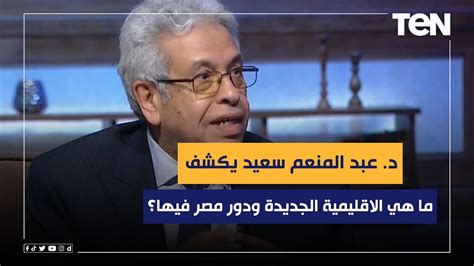 ما هي الاقليمية الجديدة ودور مصر فيها؟ عبدالمنعم سعيد ‏يكشف Youtube