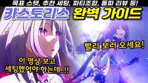카스토리스 이 영상으로 종결 💐카스 세팅 가이드 유물 장신구 광추 돌파 조합 등 총정리 [붕괴 스타레일] Youtube
