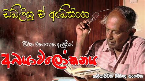 ඩබ්ලියු ඒ අබේසිංහ වතගොත Story Of W A Abeysinghe Youtube