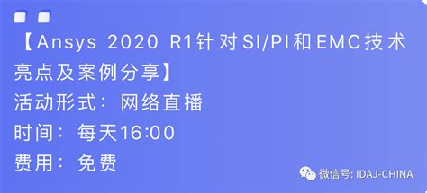 活动 芯片si Pi与可靠性分析 Si Pi和emc案例分享网络研讨会 艾迪捷信息科技（上海）有限公司（idaj China）