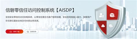 信磐零信任访问控制系统【aisdp】深圳市海港科技信息有限公司