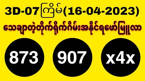 3d 07ကြိမ် 16 04 2023 3d ဂဏန်းတစ်လုံးတည်း အနိုင်ရသည့်ဂိမ်း အကြံပြုချက်များ Youtube