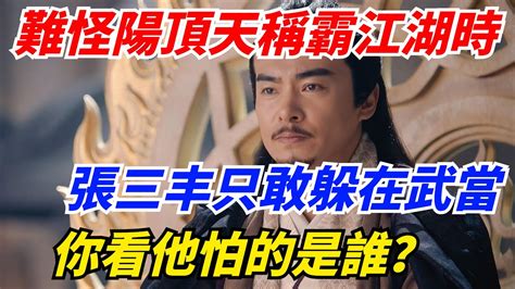 難怪陽頂天稱霸江湖時，張三丰只敢躲在武當，你看他怕的是誰？【樹懶聊劇】劇評吐槽劇集推薦角色盤點解說 Youtube