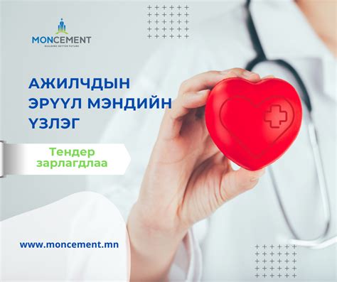 Ажилчдыг эрүүл мэндийн урьдчилан сэргийлэх үзлэгт хамруулах байгууллага сонгон шалгаруулах тухай