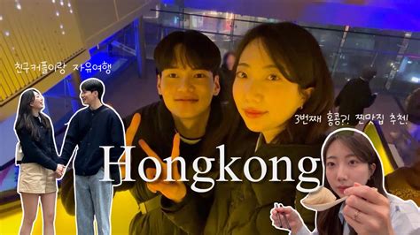3박4일 홍콩자유여행 친구커플이랑 홍콩여행👫🏻👫🏻 커플해외여행 홍콩맛집 홍콩야경 원딤섬 제니베이커리 베이크하우스 도르셋완차이호텔 미드레벨에스컬레이터