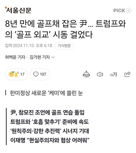 8년 만에 골프채 잡은 尹 트럼프와의 ‘골프 외교 시동 걸었다 정치시사 에펨코리아