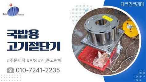 테크인코리아 국밥용 고기 슬라이스 절단기 Youtube