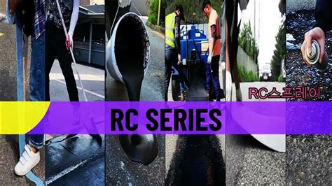 Rc보수재 아스팔트돌포장아스콘에 발생 균열포트홀등파손을 보수하는 보수재인천공항영흥대교하나로마트이마트고양종합운동장전쟁박물관대학교주유소 리조트골프장등 다양한 장소에 시공 및