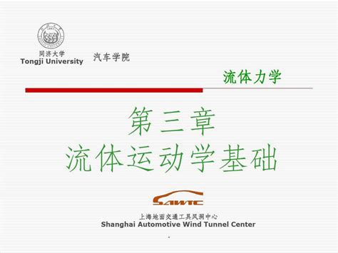 同济流体力学第三章流体运动学基础word文档在线阅读与下载免费文档
