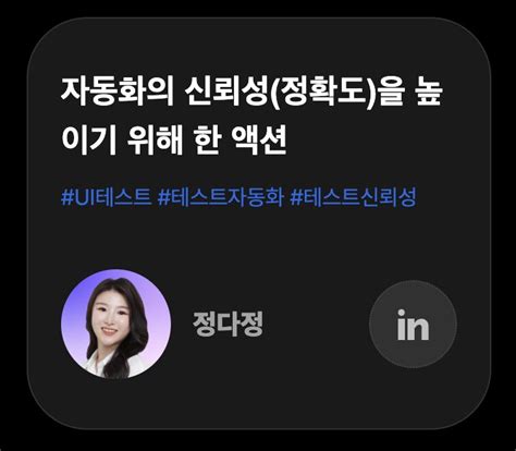 Linkedin Young Jin Kim 페이지 29cm Qa이신 정다정님께서 Qa Korea Conference에서 자동화