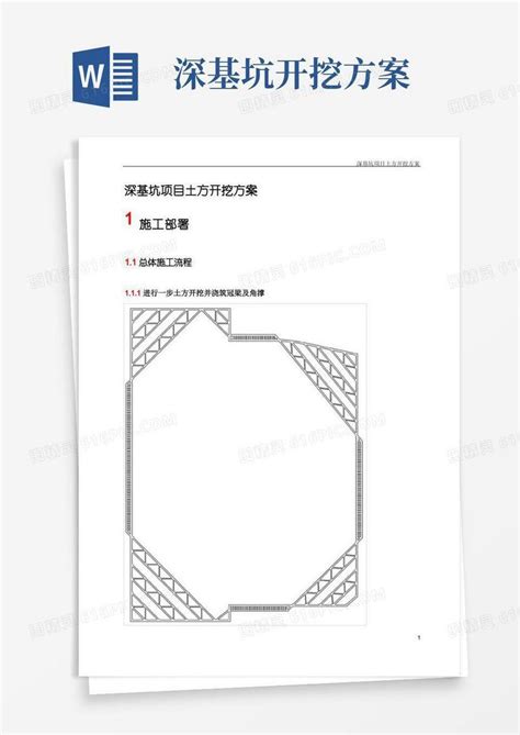 深基坑项目土方开挖方案word模板免费下载编号198awel86图精灵