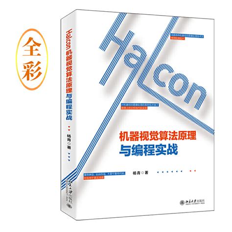 《halcon机器视觉算法原理与编程实战》【价格 目录 书评 正版】 中图网 原中图网