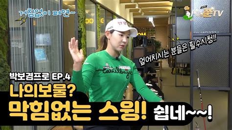 필수시청 Ep04 보물같은 이 느낌 막힘없는 스윙 ㅣ엎어치시는 분 샬로윙 레깅코킹 굳이 홍준호and박보겸프로klpga 1991교촌 레이디어스오픈 우승