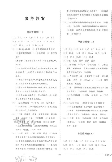 2022年同步练习册配套单元检测卷七年级生物上册济南版答案——青夏教育精英家教网——