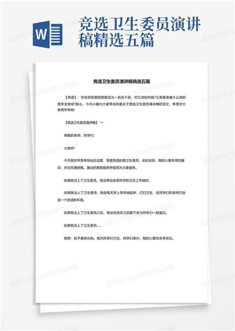 竞选卫生委员演讲稿精选五篇Word模板下载 编号lnkzxeex 熊猫办公