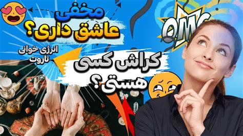 میخوای بدونی عاشق مخفی داری ؟این تاروت خوانی را تماشا کن یادت نره نیت کنی Youtube
