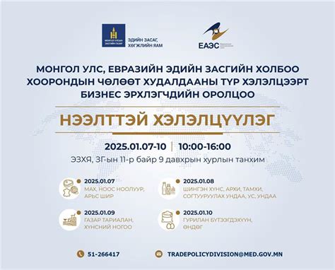 📌Нээлттэй хэлэлцүүлэг Монгол Улсын Засгийн газар Евразийн эдийн засгийн холбоо хоорондын