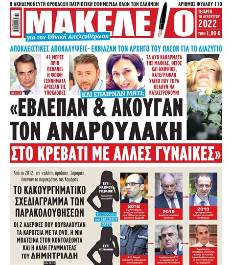 ΑΠΟΚΛΕΙΣΤΙΚΕΣ ΑΠΟΚΑΛΥΨΕΙΣ ΕΚΒΙΑΖΑΝ ΤΟΝ ΑΡΧΗΓΟ ΤΟΥ ΠΑΣΟΚ ΓΙΑ ΤΟ ΔΙΑΖΥΓΙΟ 41 ΜΕΡΕΣ ΠΡΙΝ ΚΛΕΙΣΟΥΝ