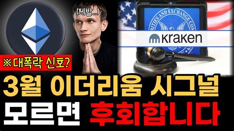이더리움 3월 대폭락 시그널 안 보시면 후회합니다 Feat 크라켄 Youtube