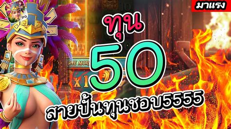 Treasures of Aztec สลอตสาวถำpg ทน สายปนทนชอบ สลอตPG YouTube