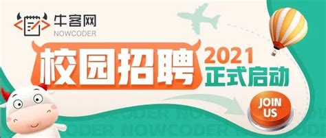 牛客招聘 I 牛客网2021校招开启 牛客网 牛客企业版 牛客企业服务 牛客招聘 I 牛客网2021校招开启 牛客网 牛客企业版 牛客企业服务