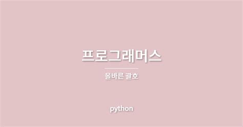 프로그래머스 올바른 괄호 Python