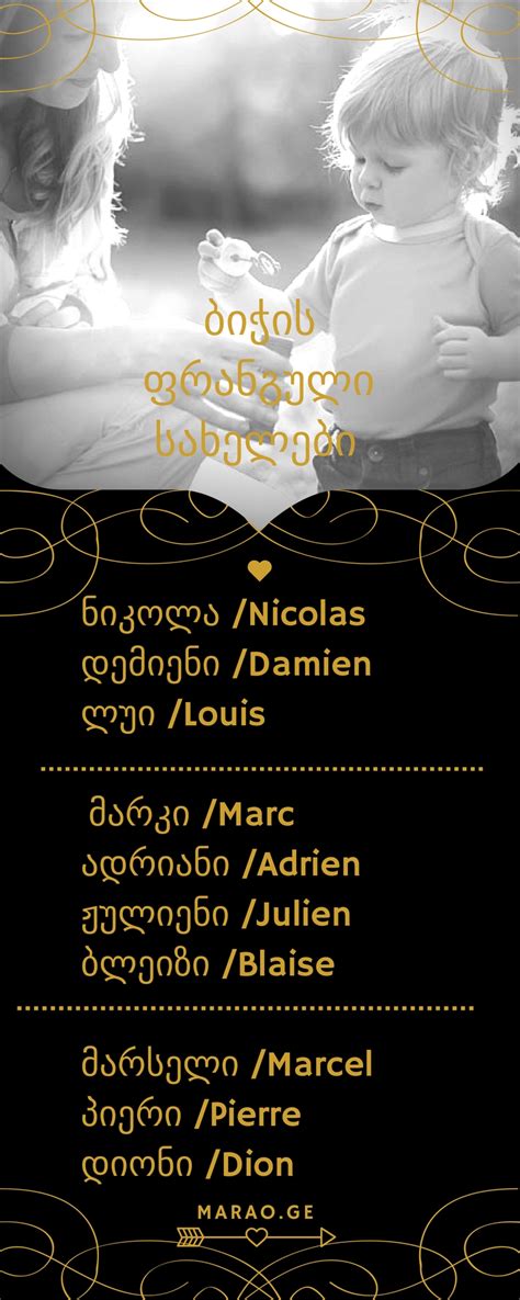 გოგოს და ბიჭის ყველაზე ლამაზი ფრანგული სახელები Marao