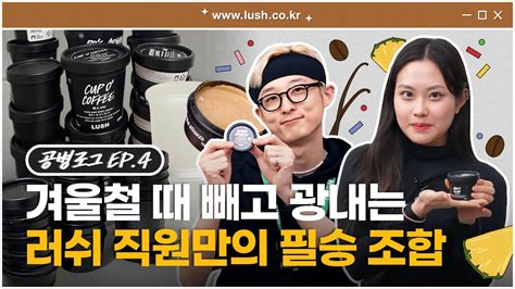 러쉬 직원이 찐리뷰 하는 페이셜 스크럽 보습 조합🤍 마스크팩 클렌저 해피피플의 공병로그 Ep4 Youtube